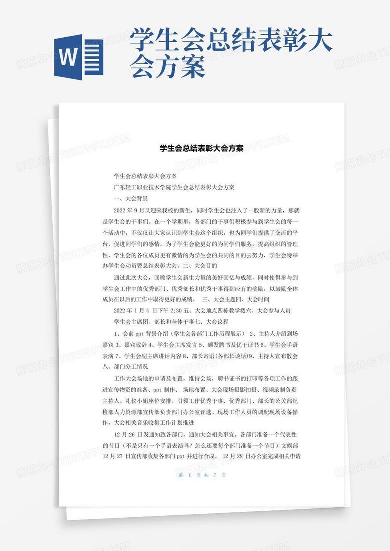学生会总结表彰大会方案Word模板下载 编号qjeynpjd 熊猫办公