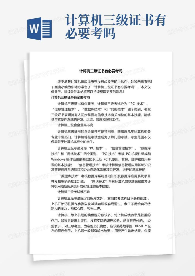 计算机三级证书有必要考吗Word模板下载 编号qambepov 熊猫办公