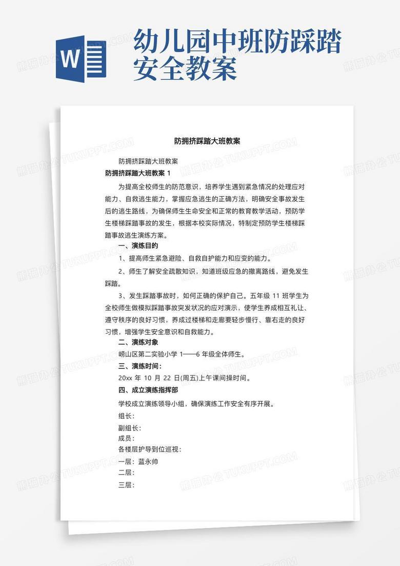 防拥挤踩踏大班教案Word模板下载 熊猫办公