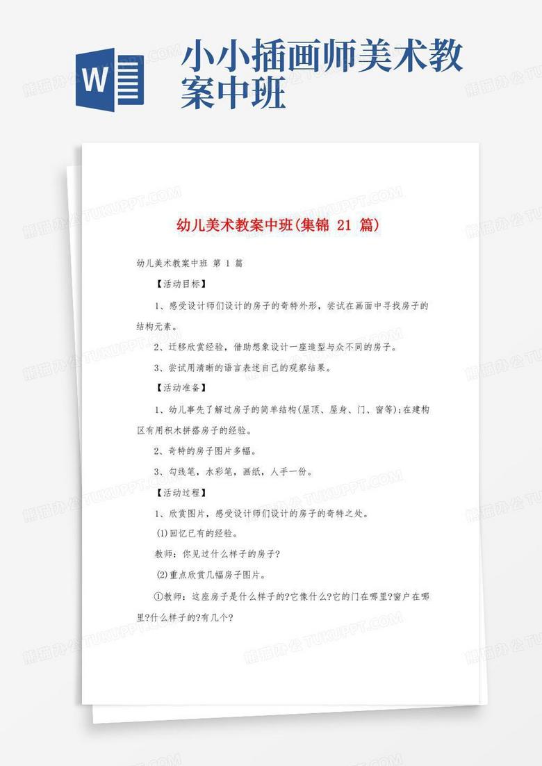 小小插画师美术教案中班 幼儿美术教案中班 集锦21篇 Word模板下载 熊猫办公