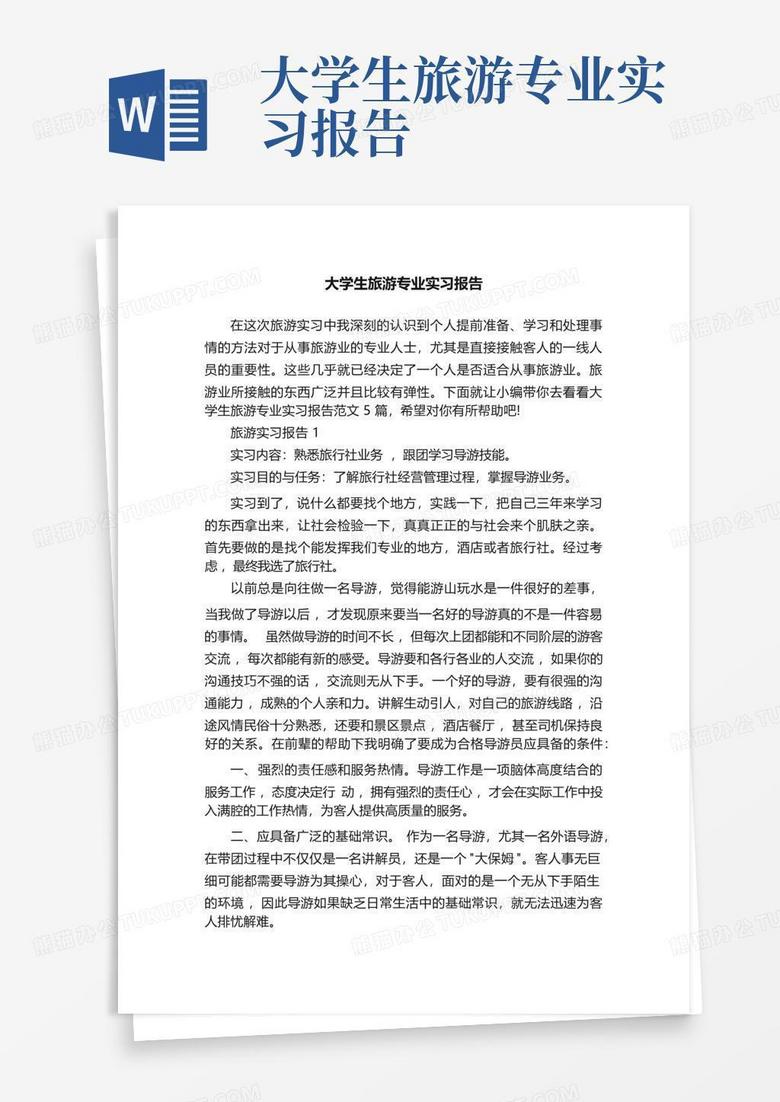 大学生旅游专业实习报告Word模板下载 编号lxeoojkk 熊猫办公