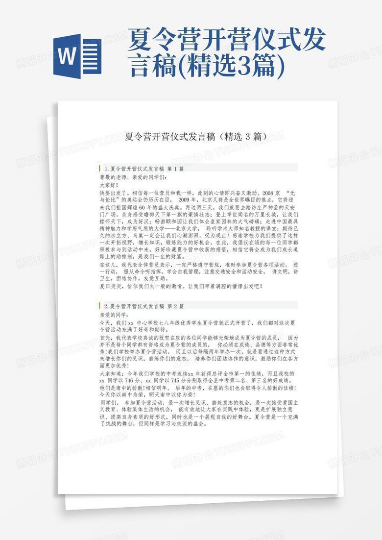 夏令营开营仪式发言稿 精选3篇 Word模板下载 编号qomkkzrj 熊猫办公