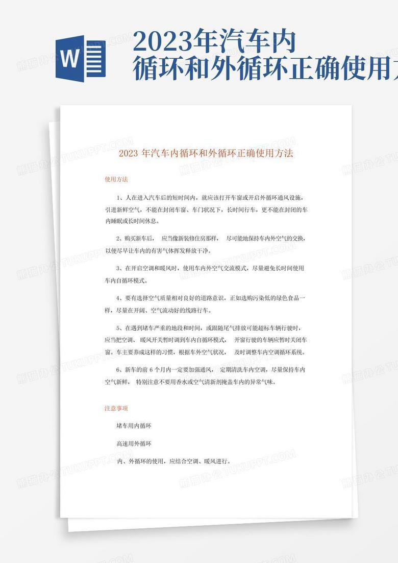 2023年汽车内循环和外循环正确使用方法Word模板下载 编号qnjggyvp 熊猫办公