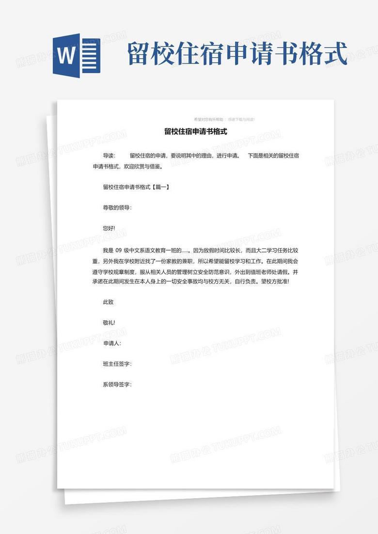 留校住宿申请书格式Word模板下载 编号lkgwwjba 熊猫办公
