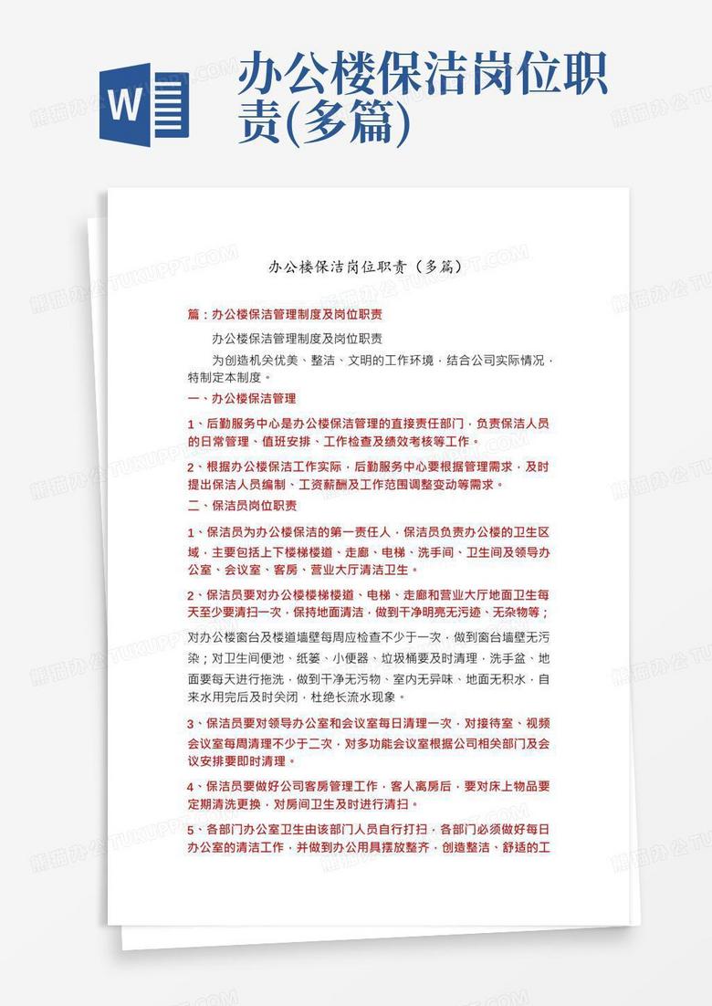 办公楼保洁岗位职责 多篇 Word模板下载 编号lebppxea 熊猫办公
