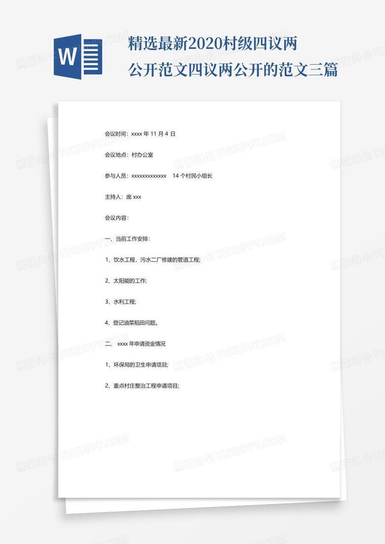 精选最新2020村级四议两公开范文四议两公开的范文三篇Word模板下载 编号ljeyyvxj 熊猫办公