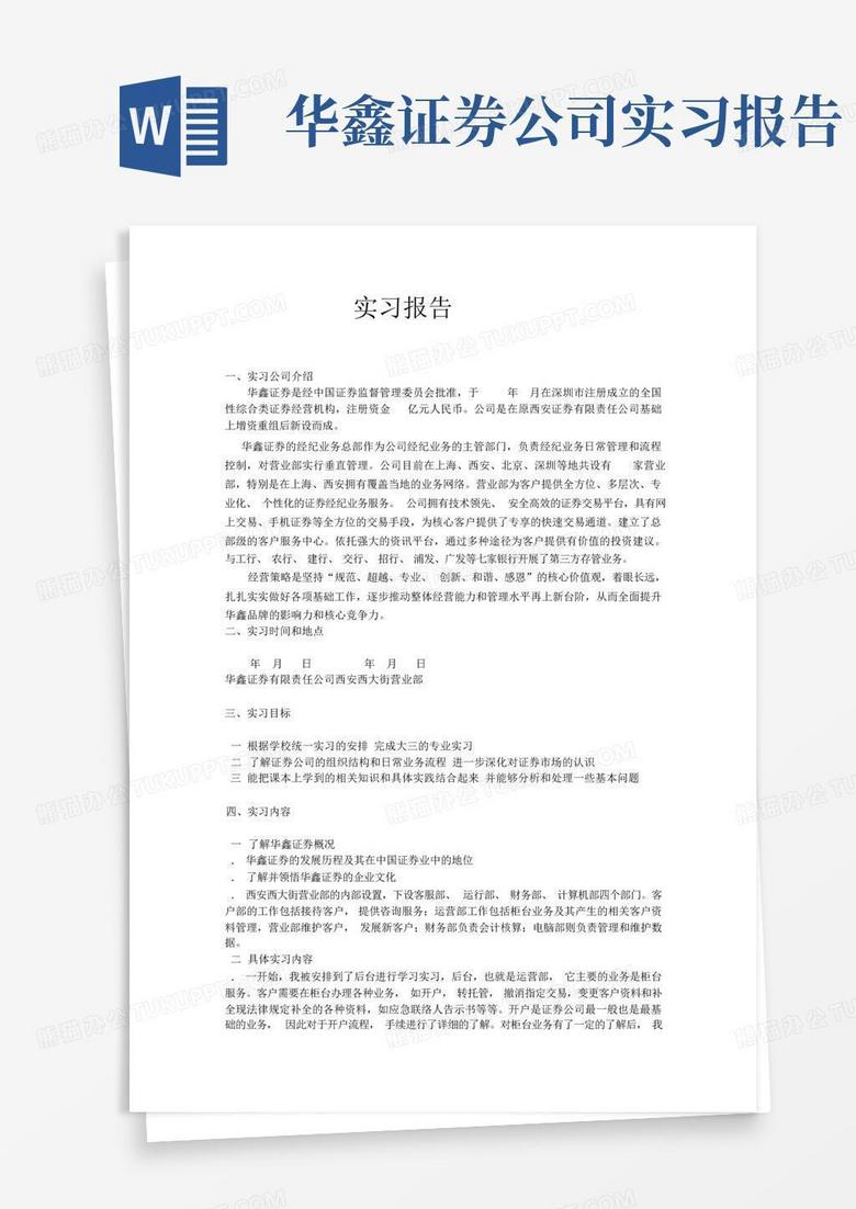 华鑫证券公司实习报告Word模板下载 编号ljeymeje 熊猫办公
