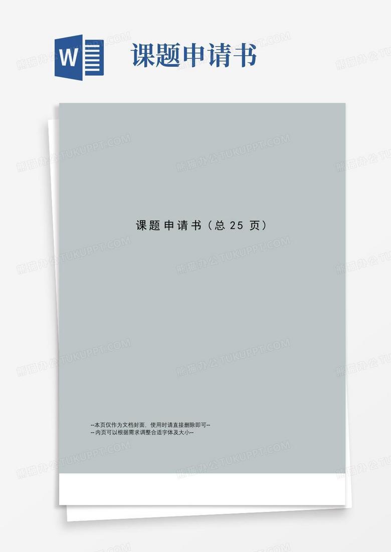 课题申请书Word模板下载 编号qomkrobe 熊猫办公