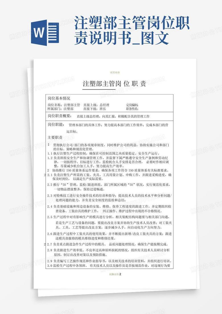 注塑部主管岗位职责说明书 图文Word模板下载 编号qxeodgbk 熊猫办公