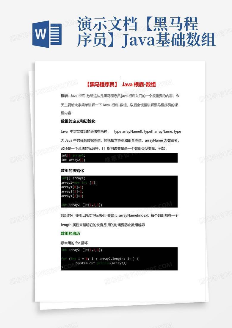 演示文档黑马程序员java基础数组Word模板下载 编号qvajbeko 熊猫办公
