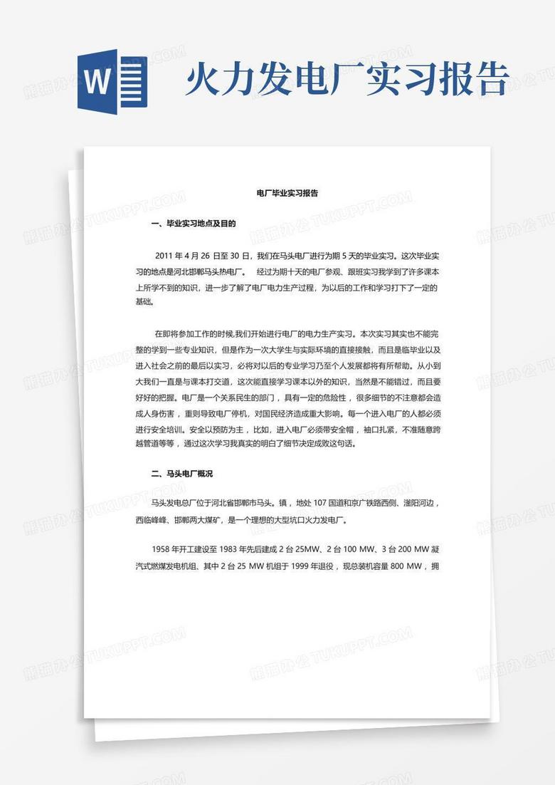 火力发电厂实习报告Word模板下载 编号qebpxxwz 熊猫办公