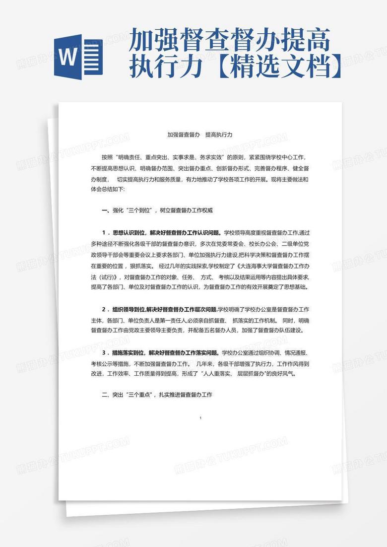 加强督查督办提高执行力精选文档Word模板下载 编号qmwadgoy 熊猫办公