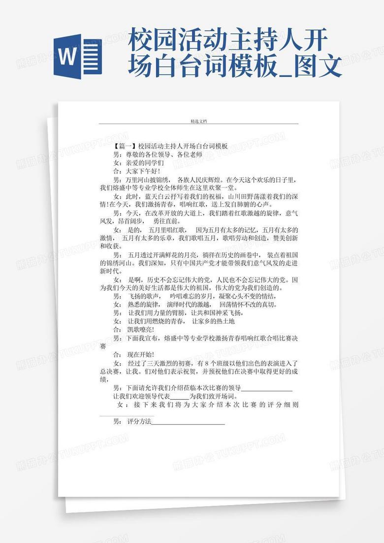 校园活动主持人开场白台词 图文Word模板下载 编号qwrmbevp 熊猫办公