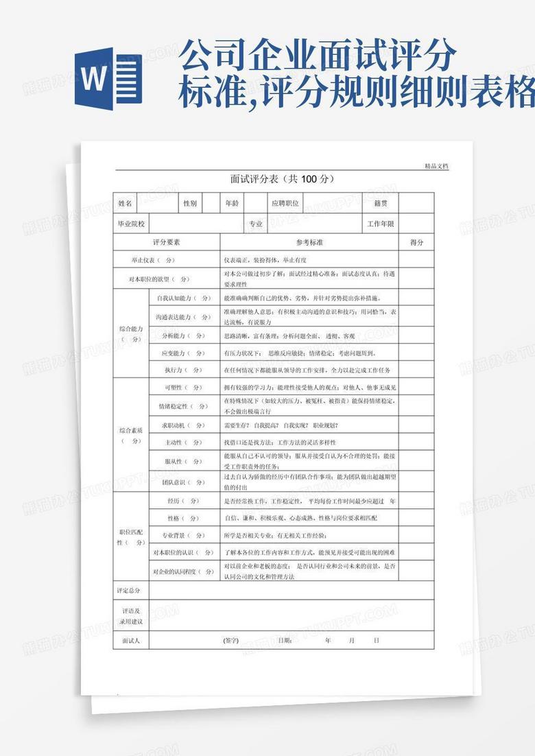 公司企业面试评分标准 评分规则细则表格Word模板下载 编号qkgwojke 熊猫办公