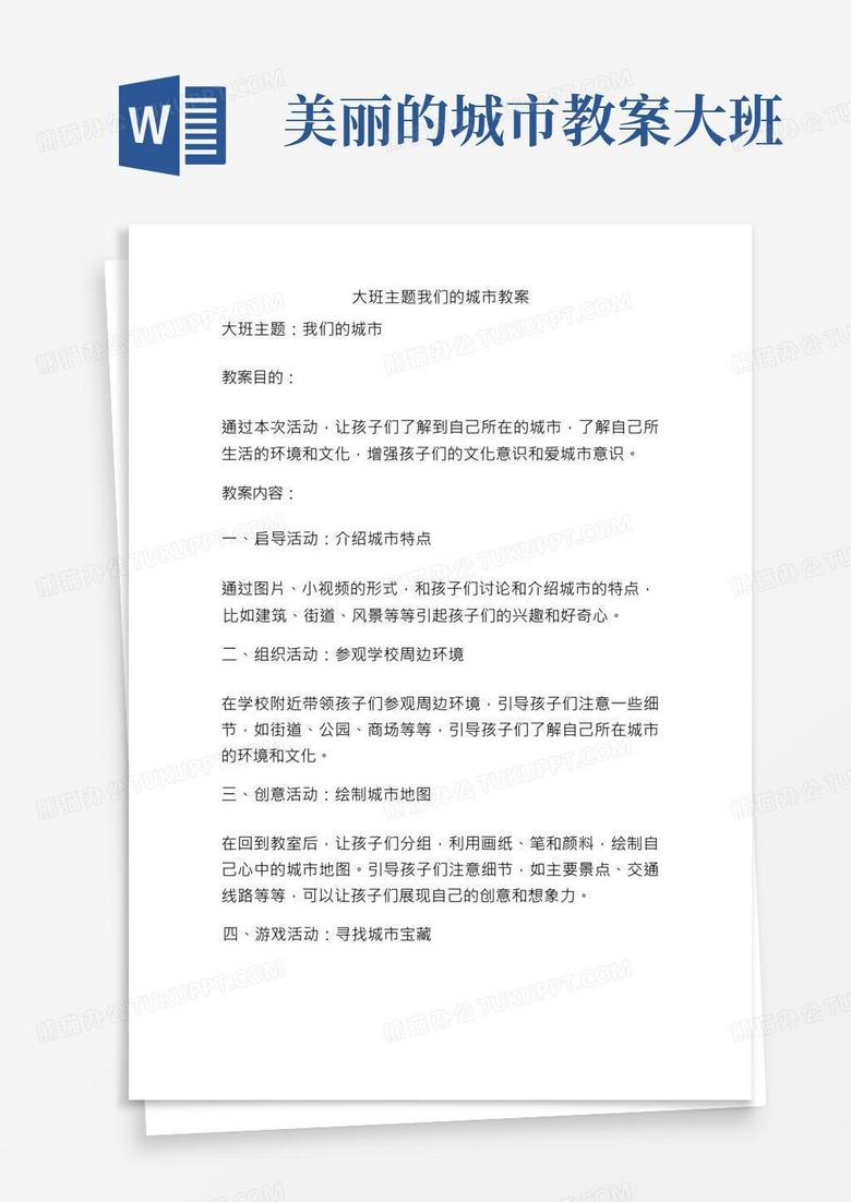美丽的城市教案大班 大班主题我们的城市教案Word模板下载 编号lbwxyvra 熊猫办公