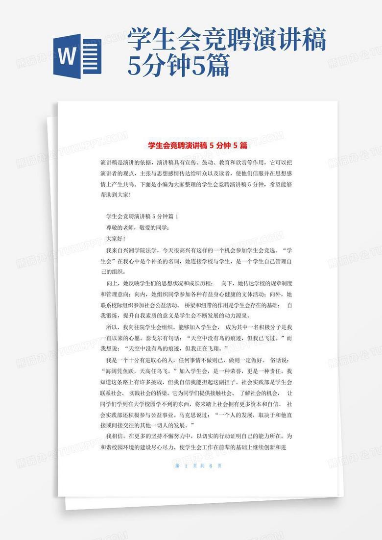 学生会竞聘演讲稿5分钟5篇Word模板下载 编号lmwadyjg 熊猫办公