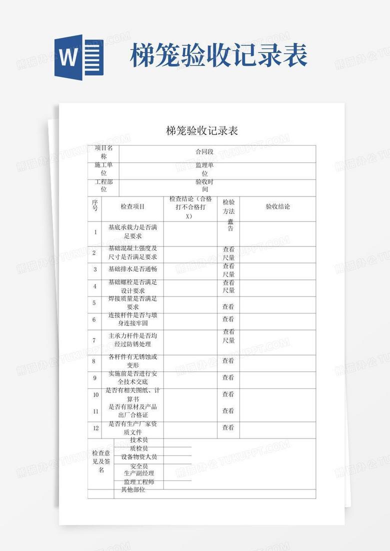 梯笼验收记录表Word模板下载 编号lxeokawg 熊猫办公