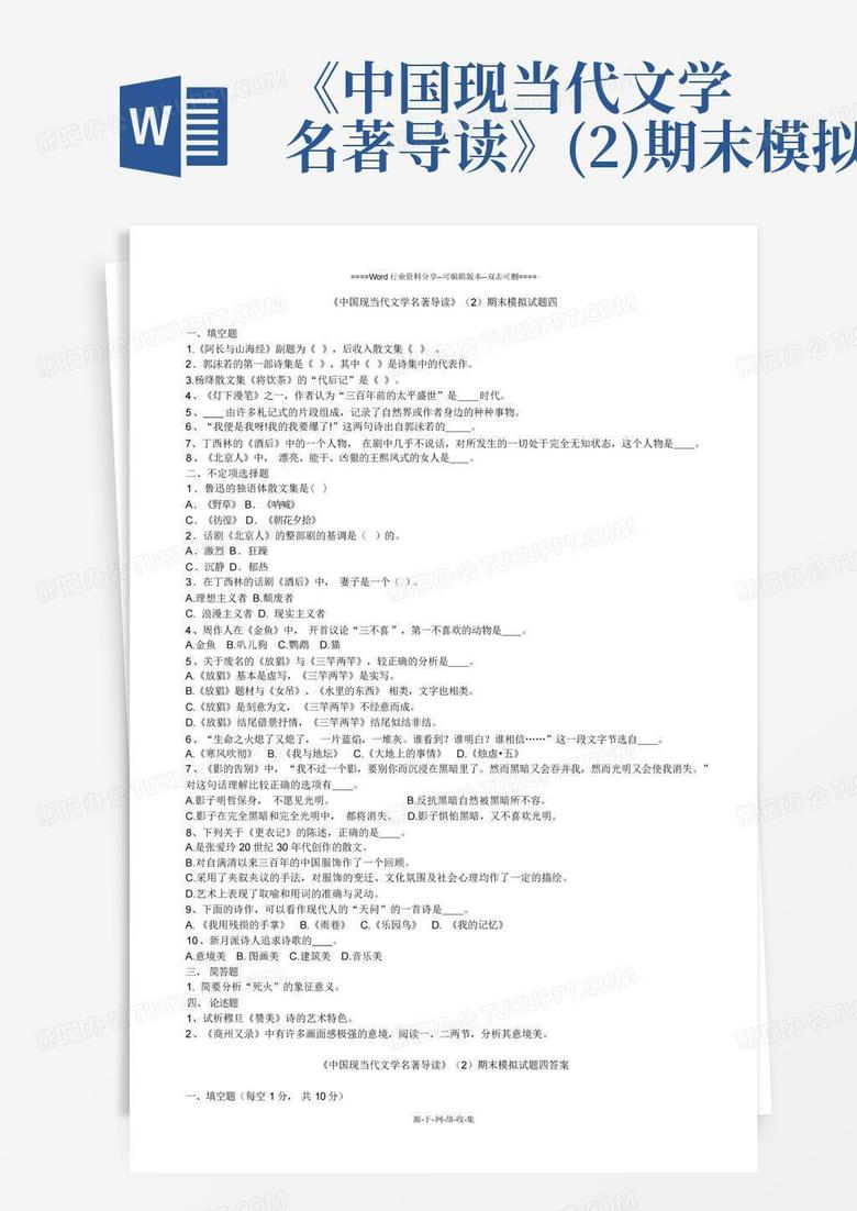 中国现当代文学名著导读 2 期末模拟Word模板下载 编号qjeygkby 熊猫办公