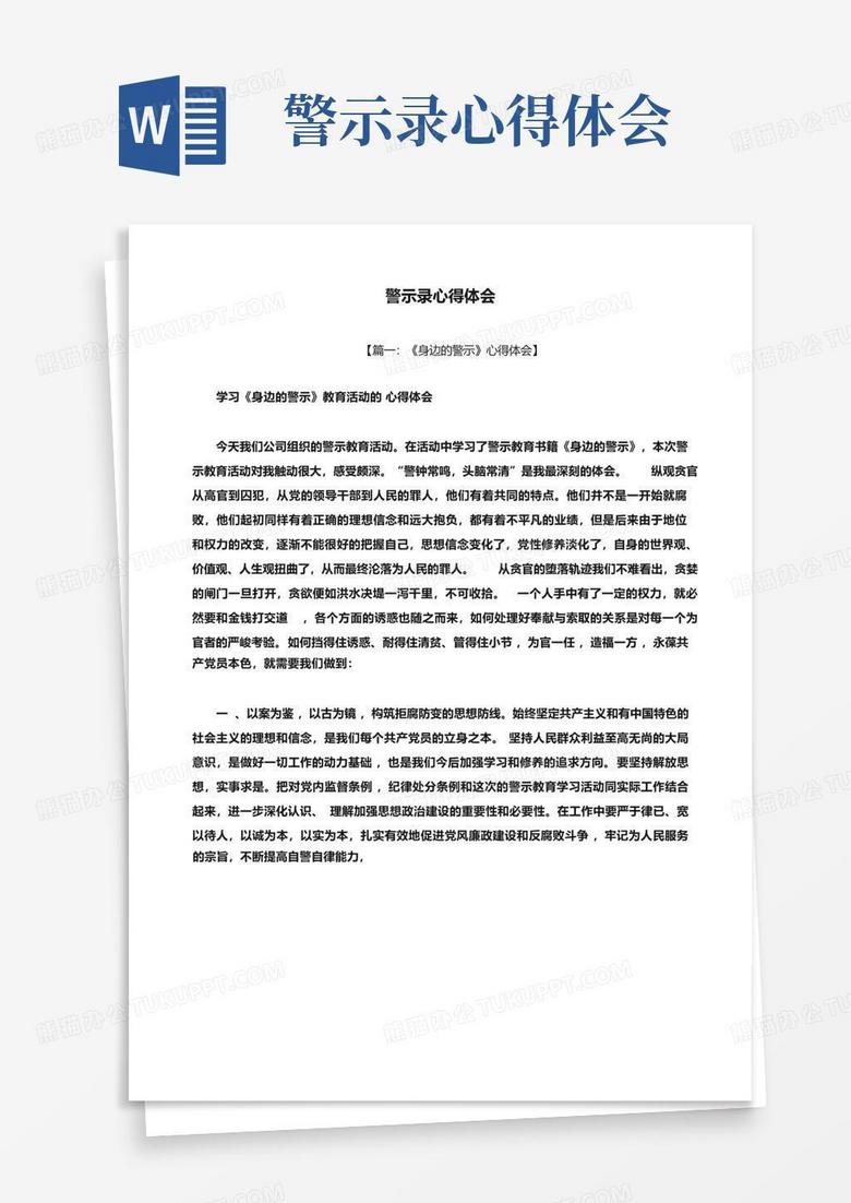 警示录心得体会Word模板下载 编号ljeygonj 熊猫办公