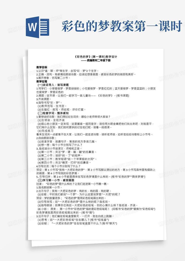 彩色的梦教案Word模板下载 编号lgnpvawr 熊猫办公