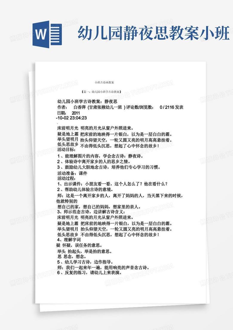 幼儿园静夜思教案小班 小班古诗画教案Word模板下载 编号lbwxdpxm 熊猫办公