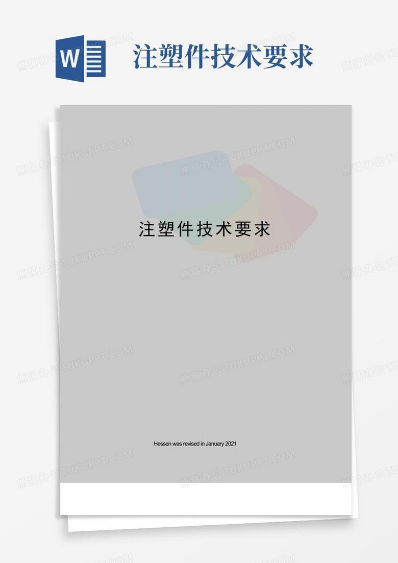 注塑件技术要求Word模板下载 编号lomrvjrm 熊猫办公