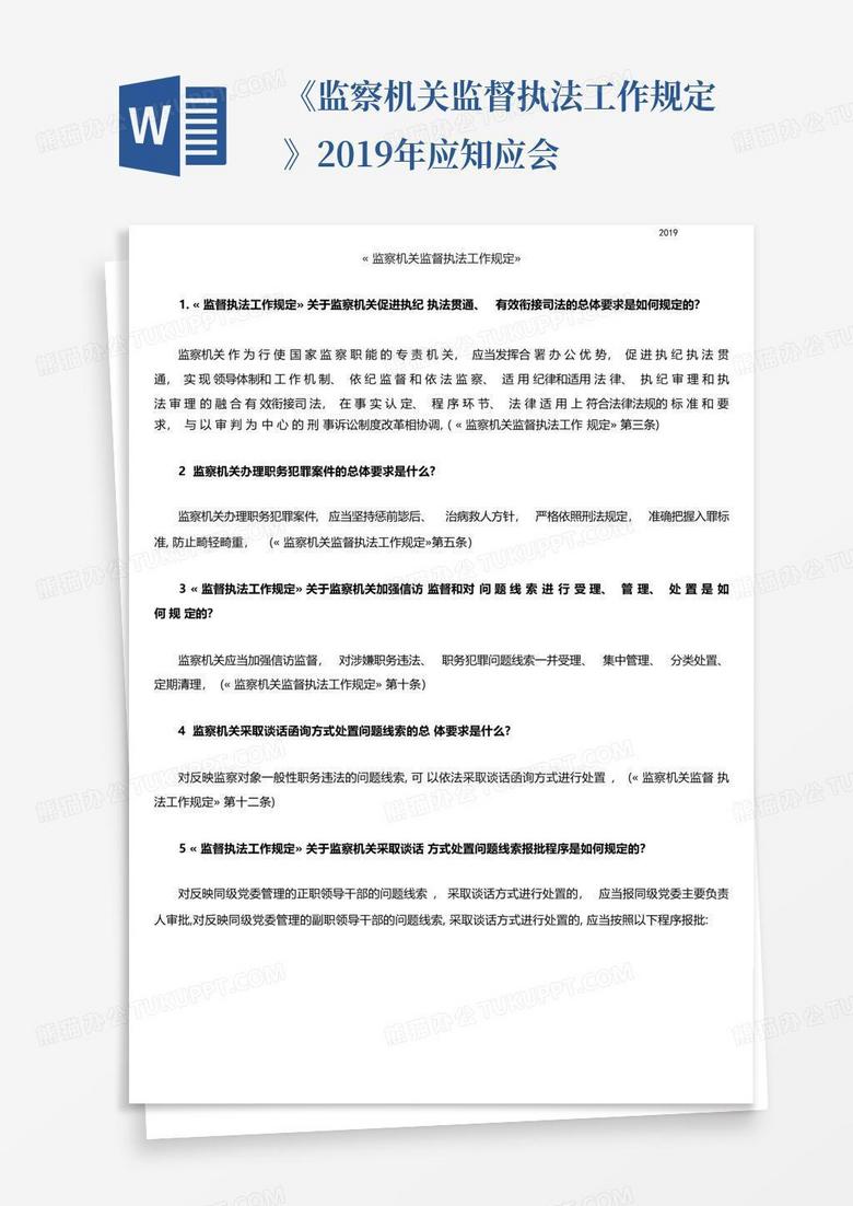 监察机关监督执法工作规定2019年应知应会Word模板下载 编号qebxeoox 熊猫办公