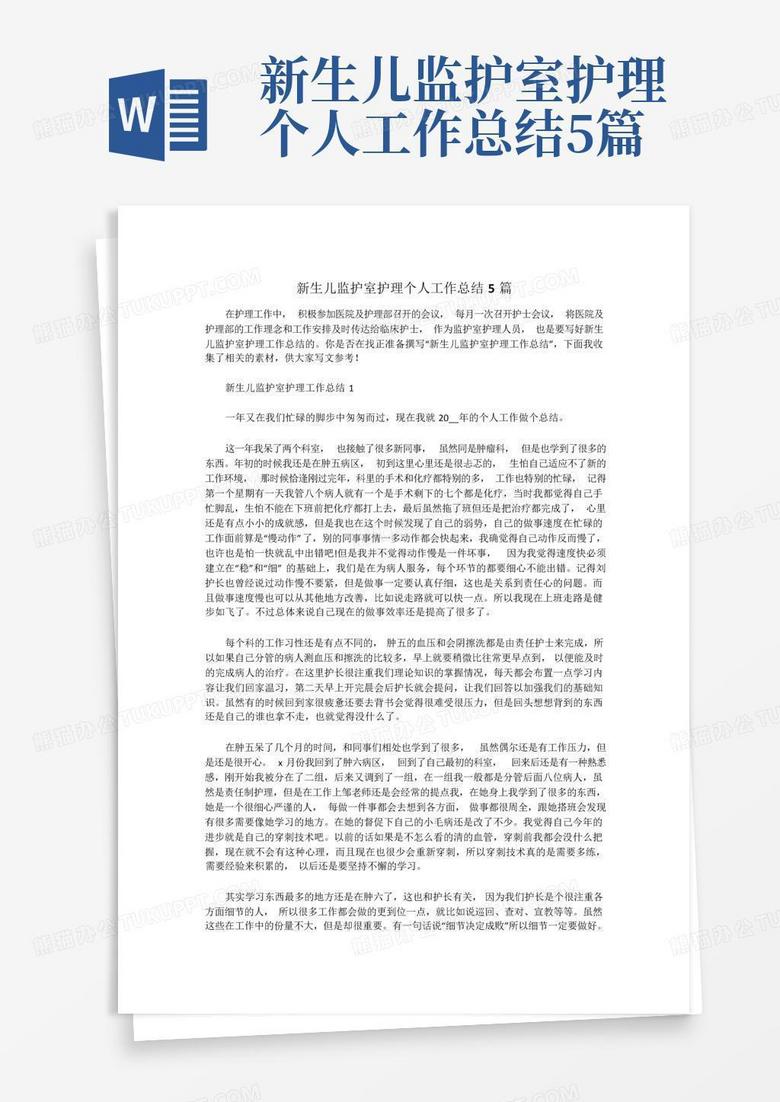新生儿监护室护理个人工作总结5篇Word模板下载 编号lxedjdbb 熊猫办公
