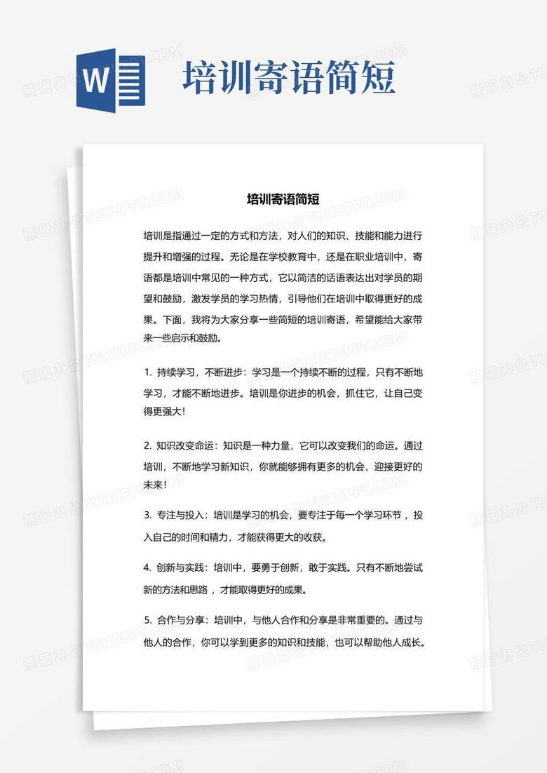 培训寄语简短Word模板下载 编号lrnmowmz 熊猫办公