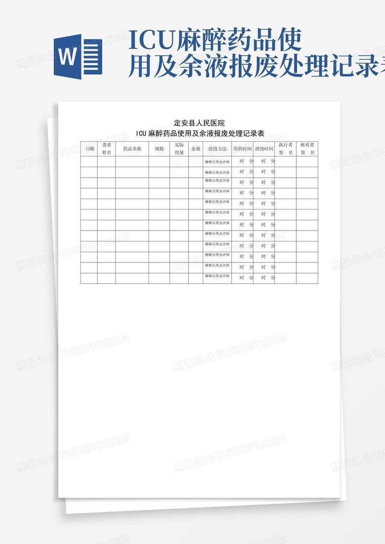 icu麻醉药品使用及余液报废处理记录表Word模板下载 编号qebxdrbp 熊猫办公