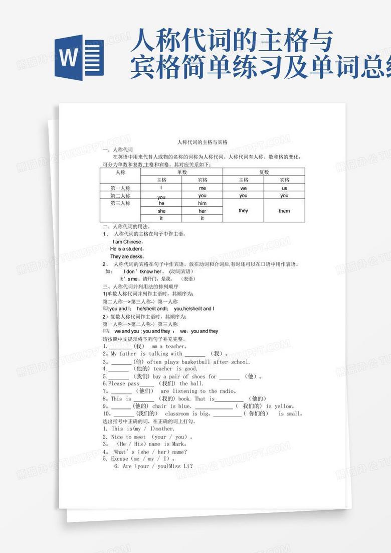 人称代词的主格与宾格简单练习及单词总结Word模板下载 编号qkgpeyyw 熊猫办公