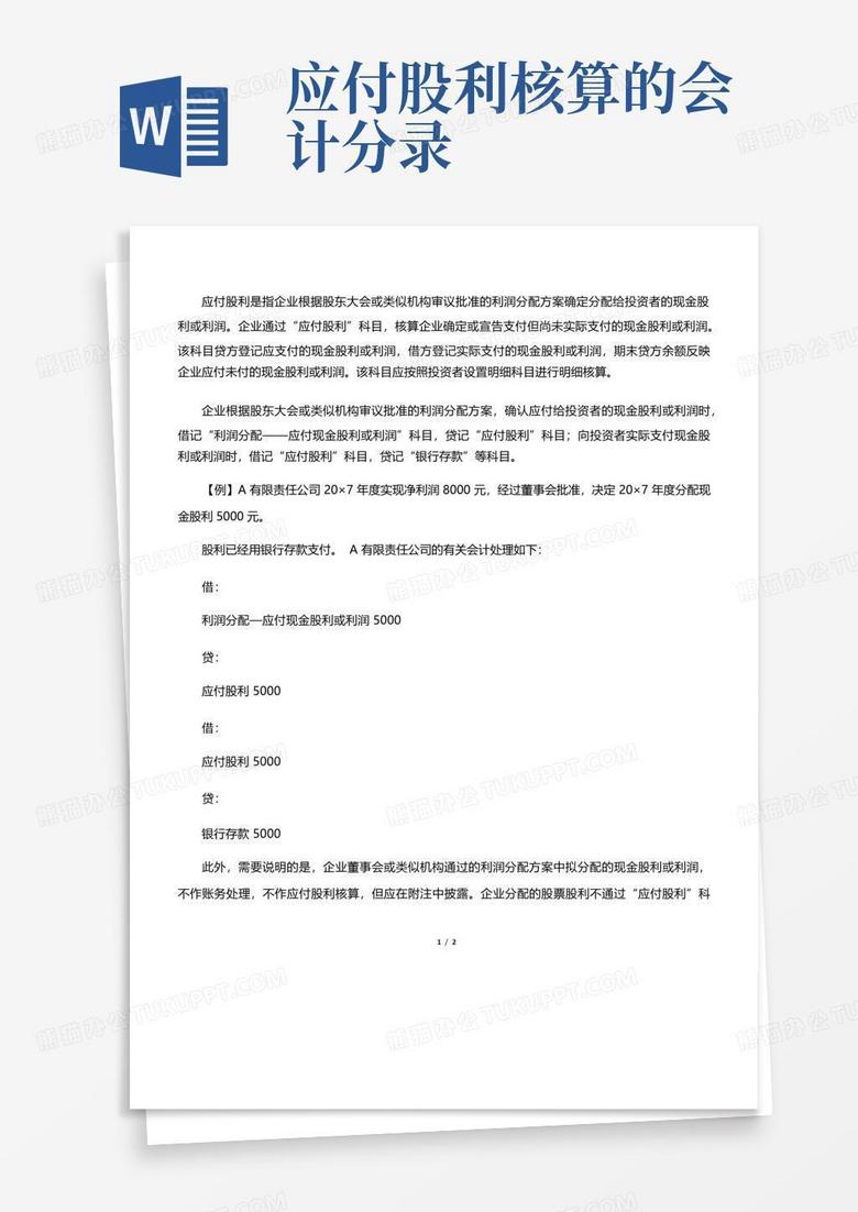 应付股利核算的会计分录Word模板下载 编号qygzraap 熊猫办公