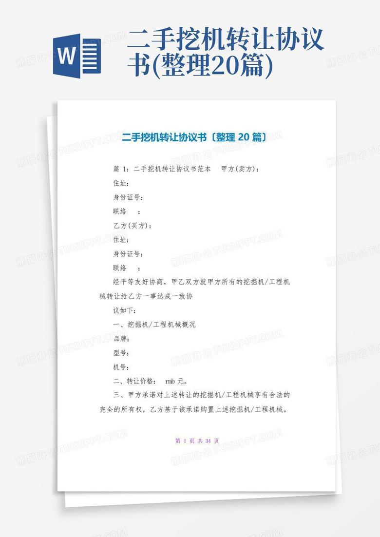 二手挖机转让协议书 整理20篇 Word模板下载 编号qboxmvzx 熊猫办公
