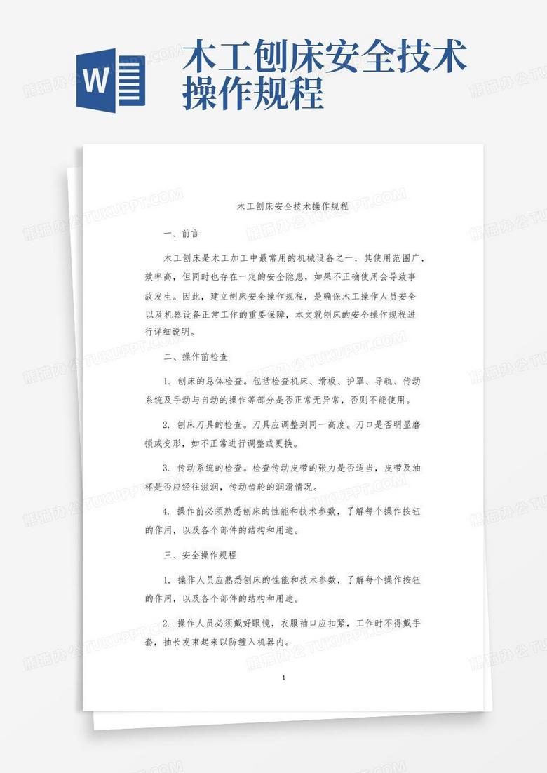 木工刨床安全技术操作规程Word模板下载 编号qvabargo 熊猫办公