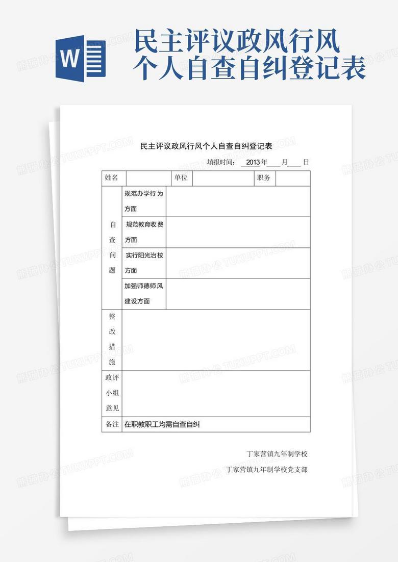 民主评议政风行风个人自查自纠登记表Word模板下载 编号lpoxowow 熊猫办公