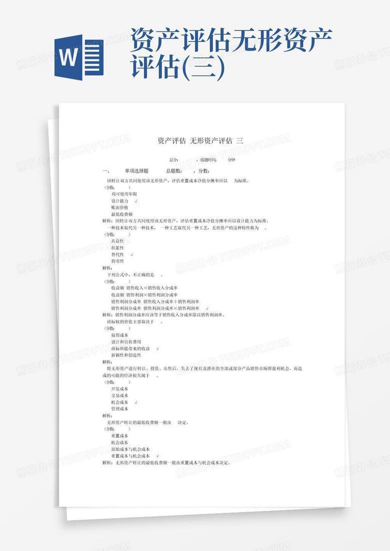 资产评估 无形资产评估 三 Word模板下载 编号qjemepev 熊猫办公