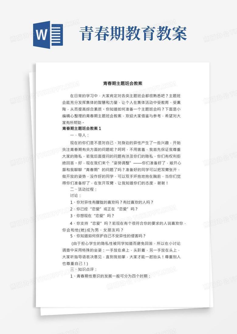 青春期教育教案 青春期主题班会教案Word模板下载 编号ldnvaxma 熊猫办公