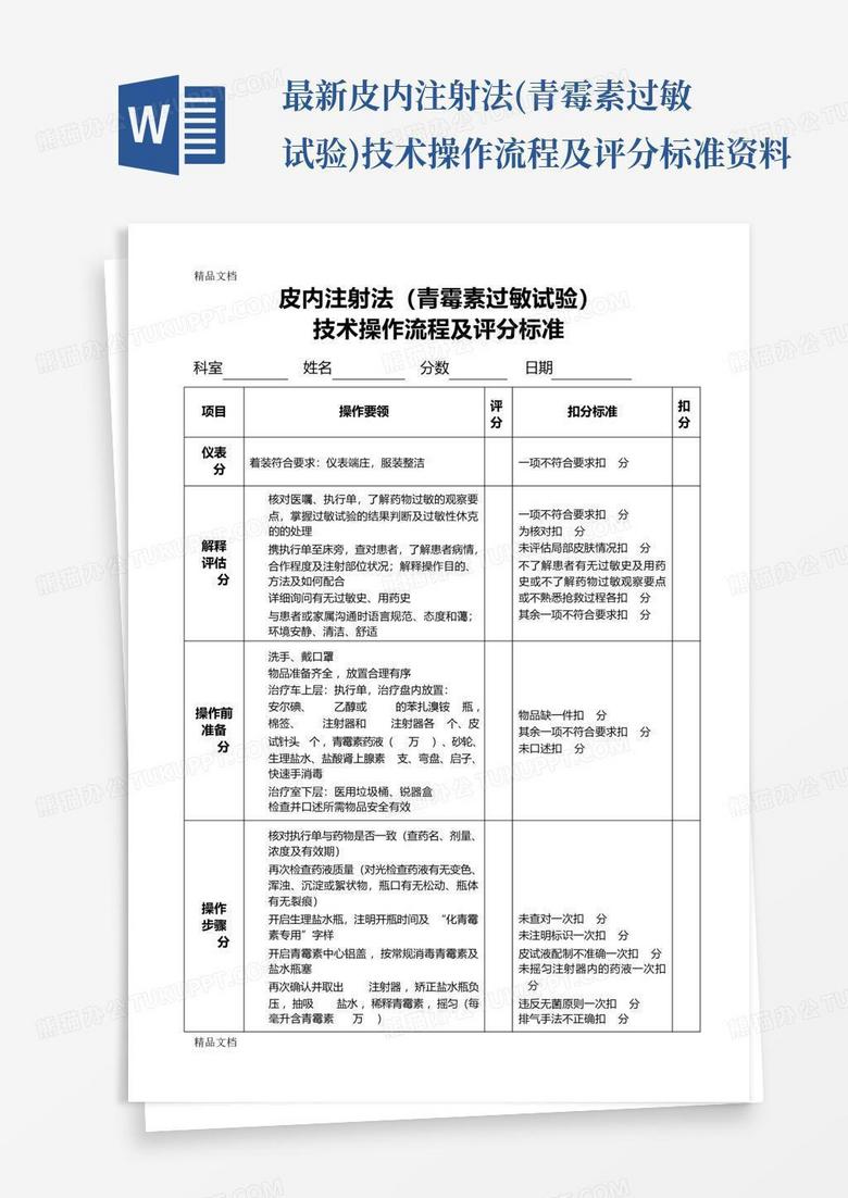 最新皮内注射法 青霉素过敏试验 技术操作流程及评分标准资料Word模板下载 编号qzpnpbrj 熊猫办公
