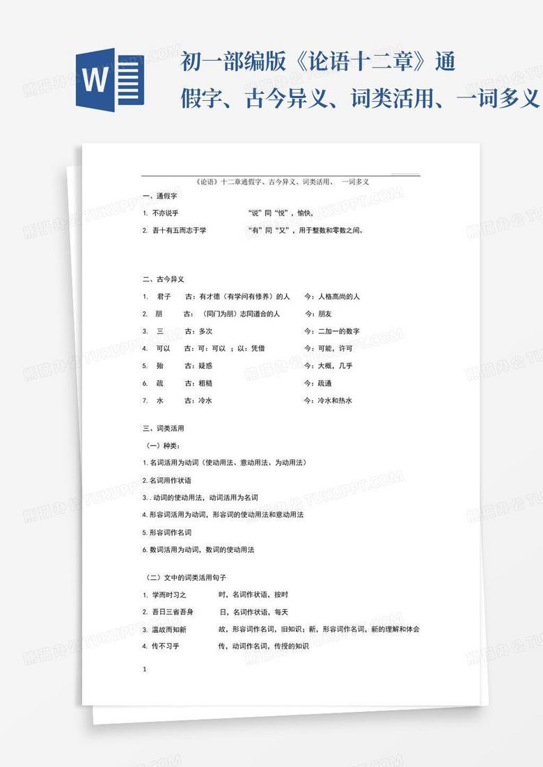初一部编版论语十二章通假字古今异义词类活用一词多义Word模板下载 编号lddvdwed 熊猫办公