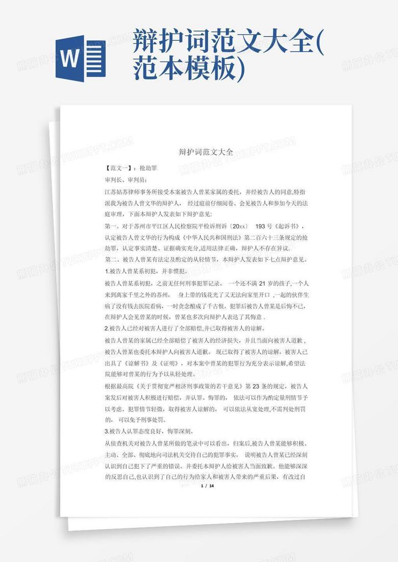 辩护词范文大全 范本 Word模板下载 编号qboxjdpa 熊猫办公