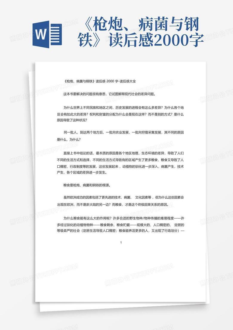 枪炮病菌与钢铁读后感2000字Word模板下载 编号qpoxmmnw 熊猫办公