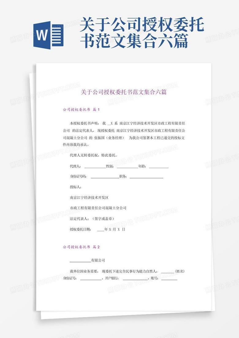 关于公司授权委托书范文集合六篇Word模板下载 编号qmwygnwo 熊猫办公