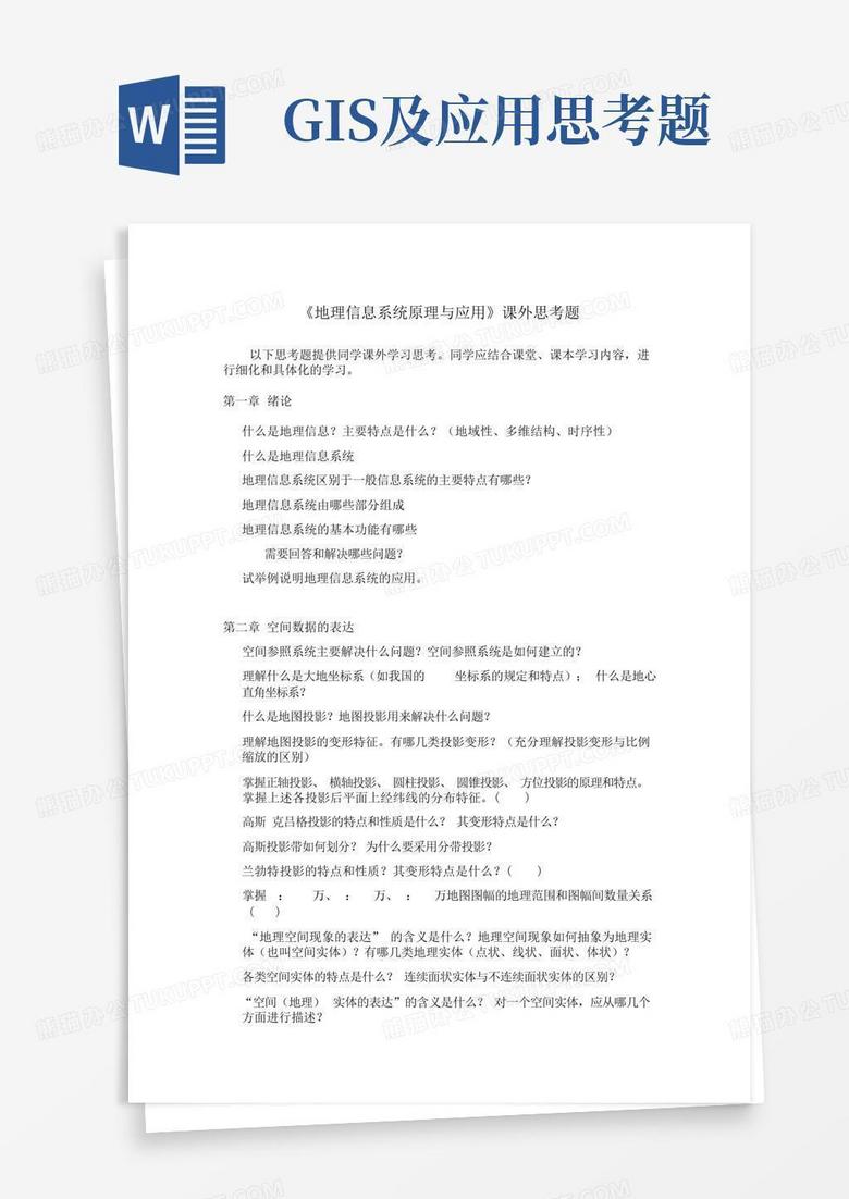 gis及应用思考题Word模板下载 编号lnjrnyxz 熊猫办公