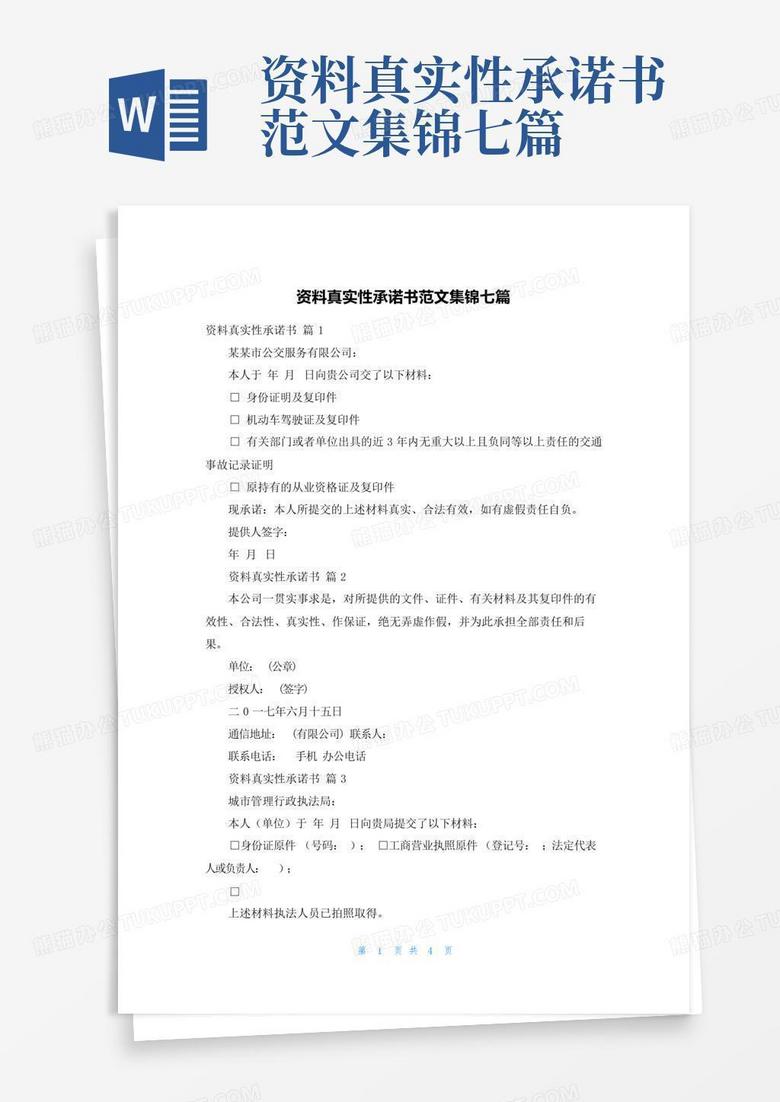 资料真实性承诺书范文集锦七篇Word模板下载 编号lgxpbnde 熊猫办公