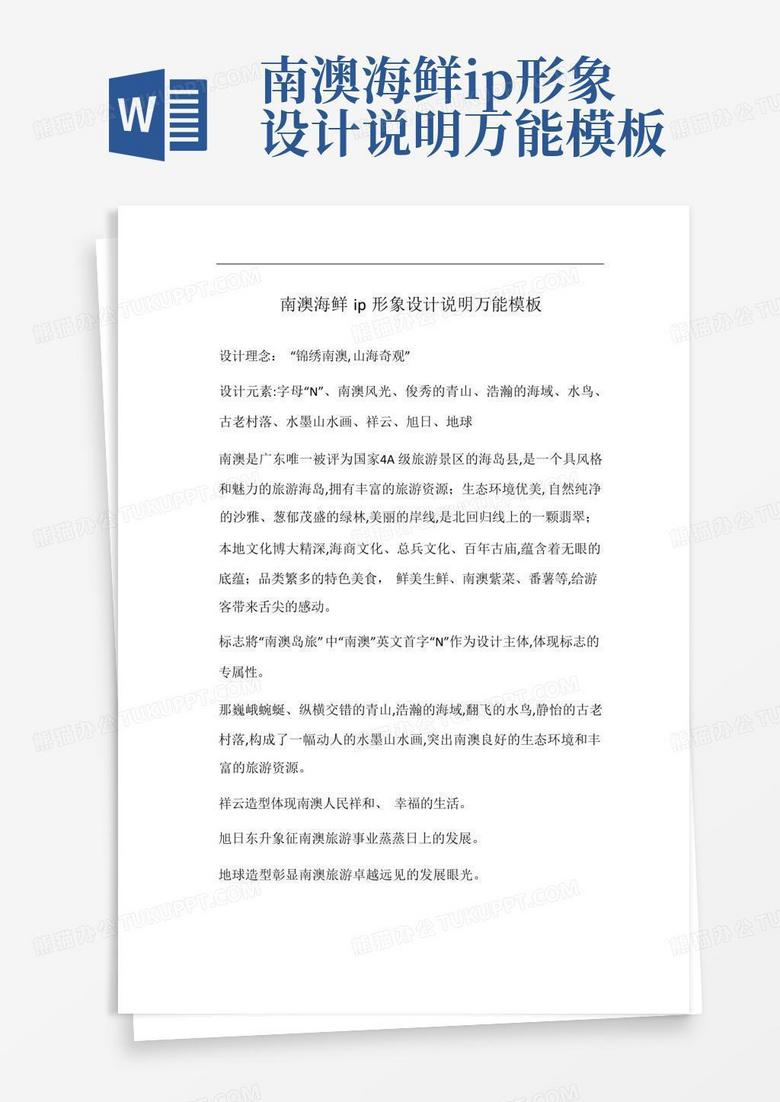 南澳海鲜ip形象设计说明万能Word模板下载 编号qrnmydom 熊猫办公