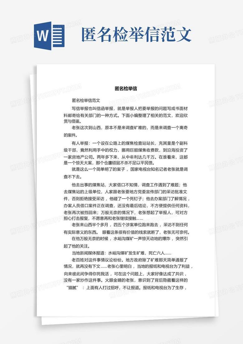 匿名检举信范文Word模板下载 编号lkgpxrgv 熊猫办公