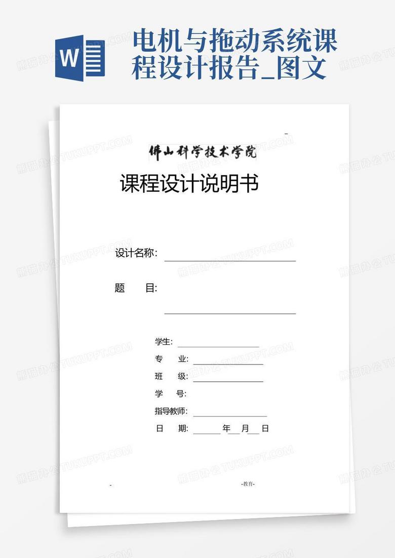 电机与拖动系统课程设计报告 图文Word模板下载 编号lomrgjjj 熊猫办公