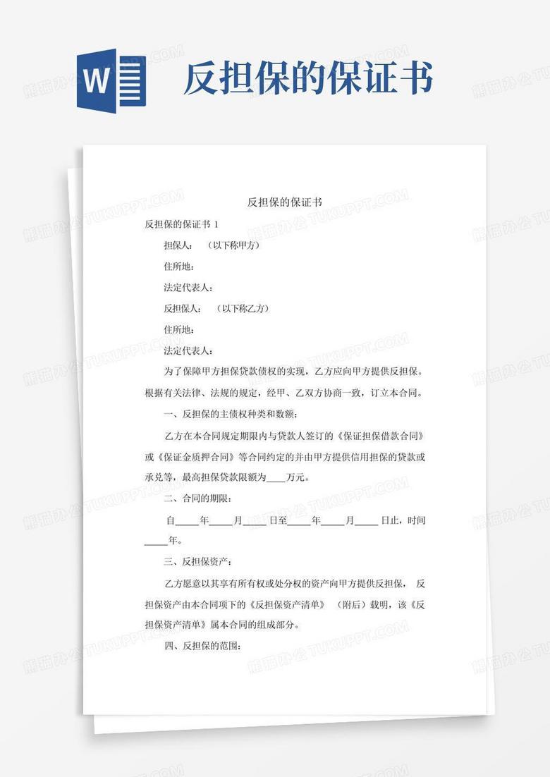 反担保的保证书Word模板下载 编号lzpnygjd 熊猫办公