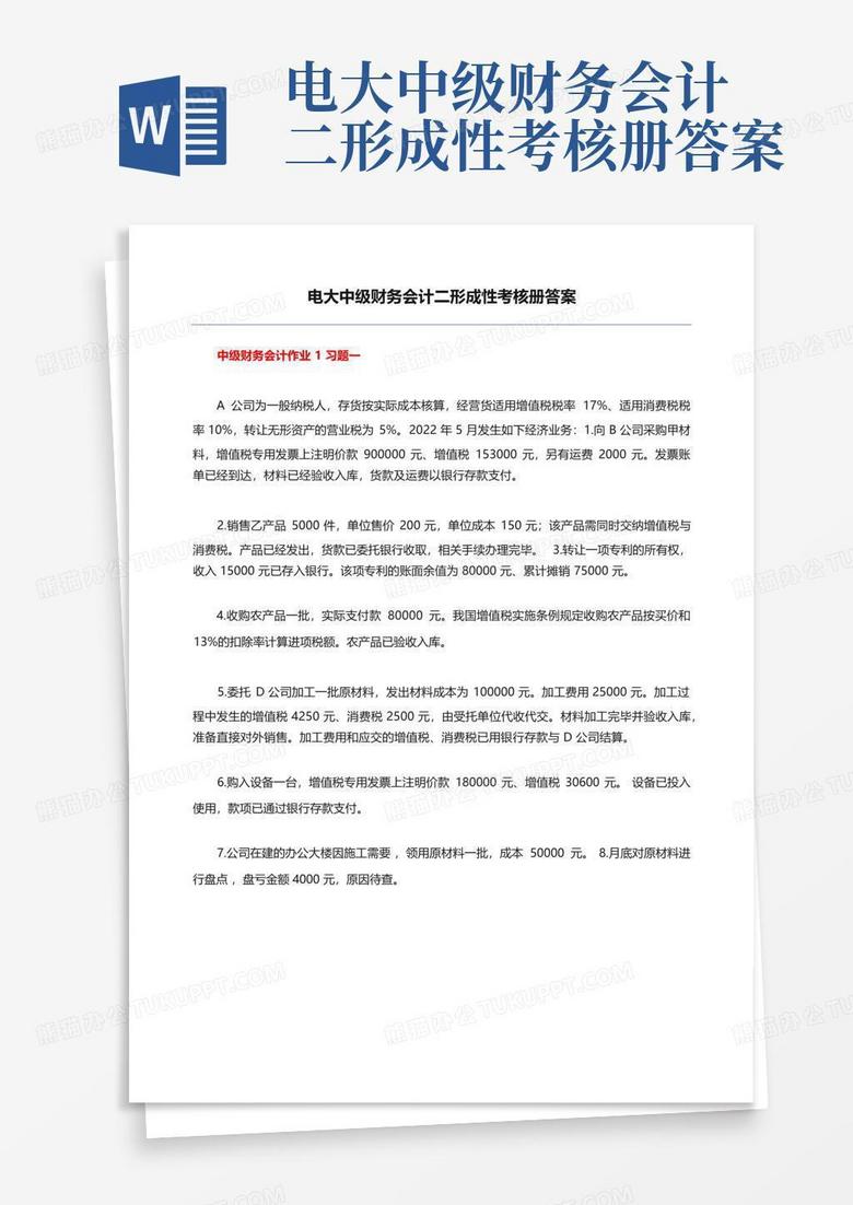 电大中级财务会计二形成性考核册答案Word模板下载 编号lnjreogj 熊猫办公
