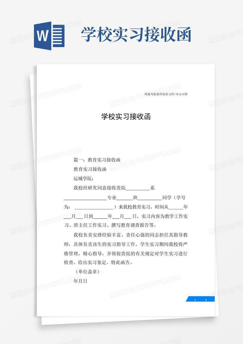 学校实习接收函Word模板下载 编号lboxepkn 熊猫办公